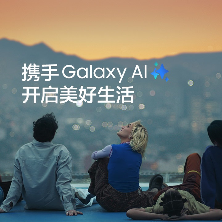 Galaxy AI | 三星电子 中国