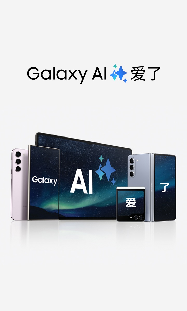 Galaxy AI | 三星电子 中国