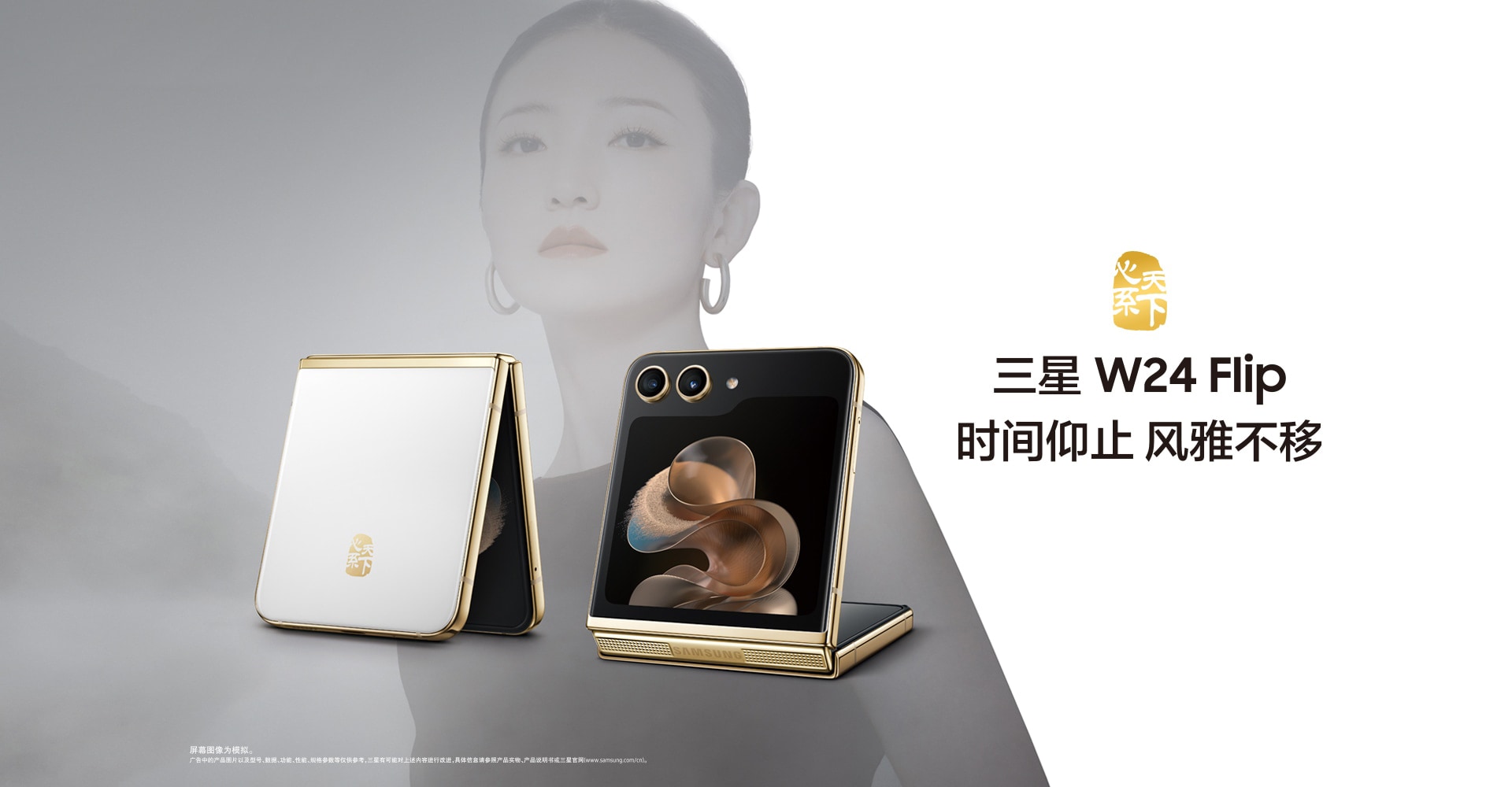 三星 W24 Flip-时间仰止 风雅不移 | 三星电子 中国
